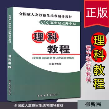 正版 2018全国成人高校招生统考辅导教材 高中起点升专科 理科教程 新修订考试大纲编写 柳新民编著