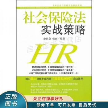 社会保险法实战策略
