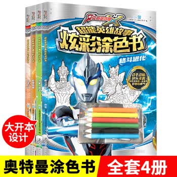艾克斯奥特曼炫彩涂色书连环画英雄故事书全套儿童绘本3-6岁4书籍5绘本国外获奖经典读物2幼儿园大班小 超级英雄涂色书-外星人部落