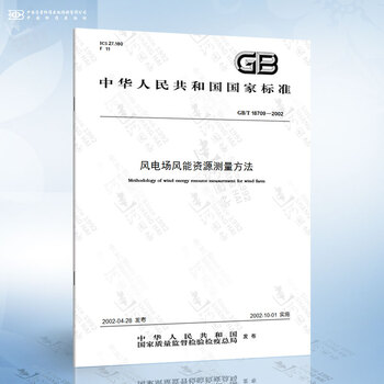 GB/T 18709-2002 风电场风能资源测量方法