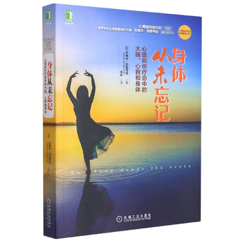 身体从未忘记(心理创伤疗愈中的大脑心智和身体)/心理创伤疗愈经典畅销丛书 (美)巴塞尔·范德考克
