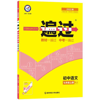 一遍过 初中语文 7年级上册 RJ 2022版 图书