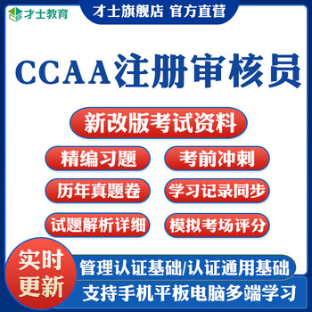 2022CCAA国家注册审核员考试题库真题质量体系QMS/FSMS/IPMS/EMS 全额支付 服务认证基础