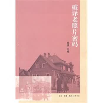破译老照片密码 杨浪 生活.读书.新知三联书店