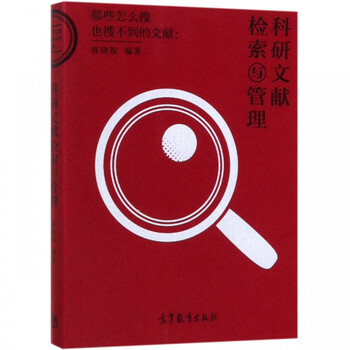 那些怎么搜也搜不到的文献--科研文献检索与管理