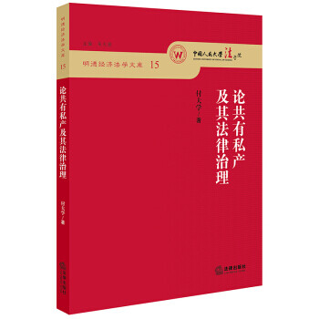 [正版图书] 论共有私产及其法律治理 付大学 法律出版社 9787519733476