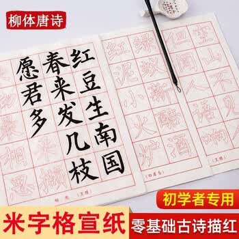 初学者宣纸唐诗描红字帖 楷书小学生毛笔字帖中楷软笔练习用纸米字格 柳体集字古诗入门儿童临摹毛笔字书法 套装三：12首古诗描红共60张【赠毛毡+兼毫毛笔】