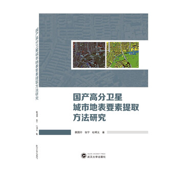 国产高分卫星城市地表要素提取方法研究