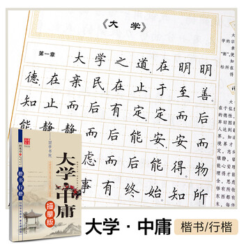 田英章书楷书字帖行书大学生成年正楷体手写临摹本硬笔练字帖 楷书行楷-大学中庸