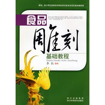 食品雕刻基础教程