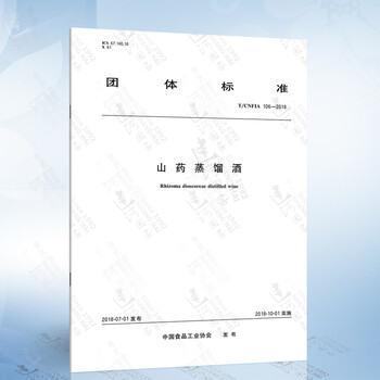 T/CNFIA 106-2018 山药蒸馏酒