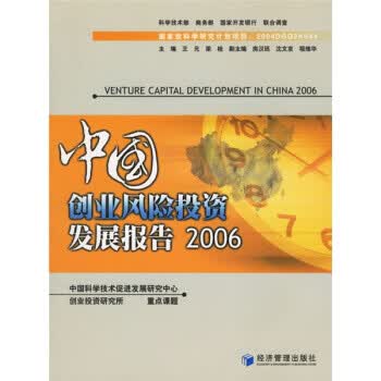中国创业风险投资发展报告2006 王元 等 编 9787802076136 经济管理出版社