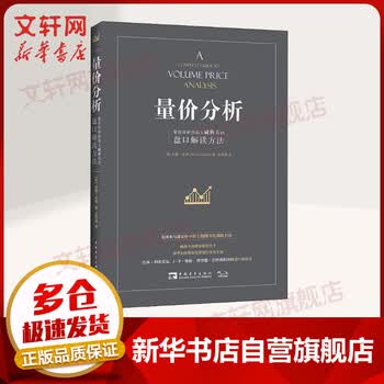 量价分析 量价分析创始人威科夫的盘口解读方法