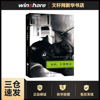 福柯:关键概念 (美)狄安娜·泰勒(Dianna Taylor) 编 庞弘 译 书籍