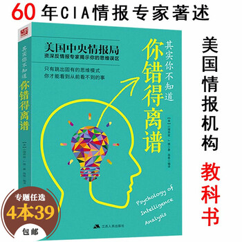 【包邮】CIA60年情报专家教你情报分析心理学方法论案例教学 其实你不知道你错得离谱