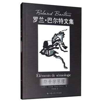 符号学原理（罗兰·巴尔特文集） 图书