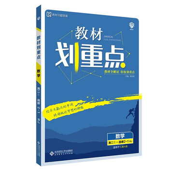 教材划重点高中数学选修2-1RJ人教版教材全解读（不适用于新高考地区） 理想树2022版