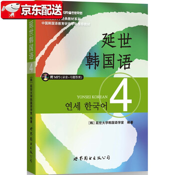 【】延世韩国语4（含MP3光盘）韩国延世大学经典教材系列 世界图书出版公司