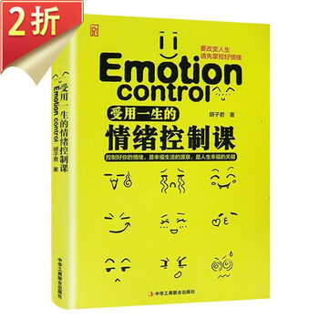 情商管理 受用一生的情绪掌控课定价45