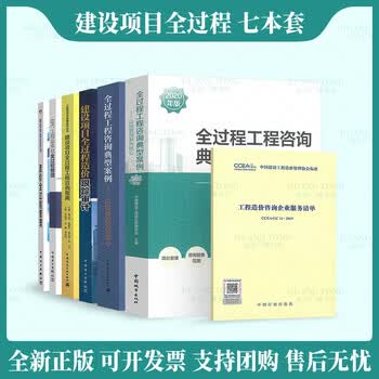 建设项目全过程7本套 全过程工程咨询典型案例+咨询指南+理论与实务+造价跟踪审计+造价全过程管理