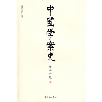 中国学案史