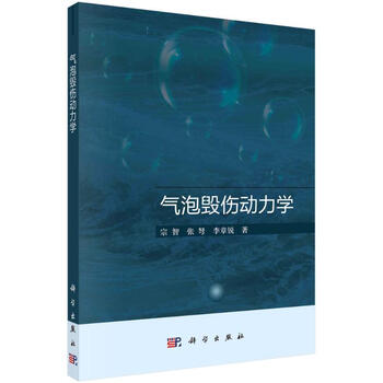 气泡毁伤动力学 图书