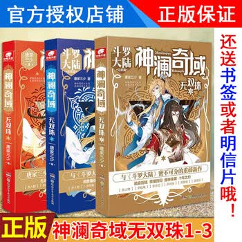 正版神澜奇域无双珠1+2+3共3本全套全集唐家三少青春玄幻小说