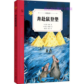 奇想文库世界经典文学第二辑（奔赴鼠登堡 [新西兰]乔伊·考利