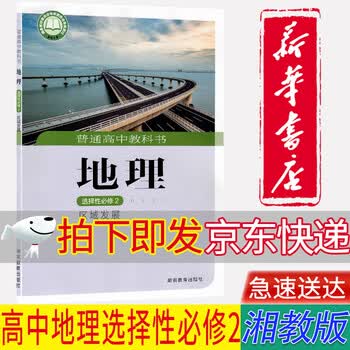 【新华书店正版】新改版湖南湘教版高中地理选择性必修第二册教科书课本教材高一地理选修二2湖南教育出版社