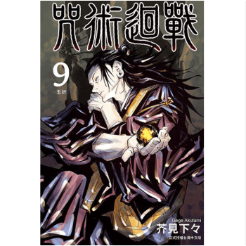 预售台版 咒术回战 漫画套装书 芥见 下々 东立 青少年故事小说插画书籍 咒术回战9