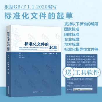 【赠送软件】标准化文件的起草（附编写工具软件）GB/T 1.1-2020 标准化工作导则 白殿一