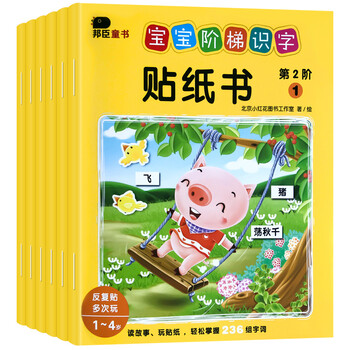 邦臣 小红花儿童阶梯识字贴纸书幼儿园教材小班中班大班儿童识字卡益智玩具书 宝宝阶梯识字贴纸【2阶段全套6本】