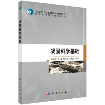 凝固科学基础/方大成,姚曼,徐久军,王旭东