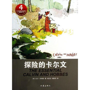 卡尔文与霍布斯虎系列:探险的卡尔文【保证正版】