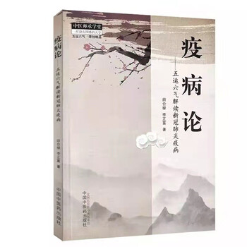 疫病论 : 五运六气解读新冠肺炎疫病
