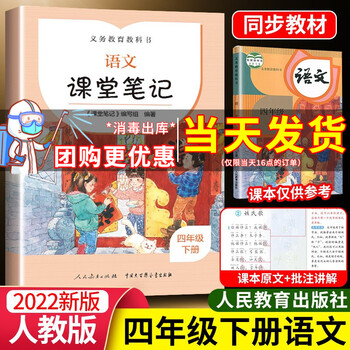 2022新小学语文课堂笔记四年级下册人教版4年级课本同步全套课前预习单随堂笔记人民教育出版社 语文