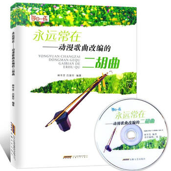永远常在-动漫歌曲改编的二胡曲-(附光盘)林岑芳安徽文艺出版社9787539654119 音乐书籍