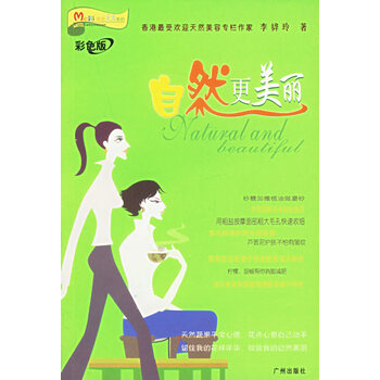 美丽天天有约:自然更美丽【正版图书】