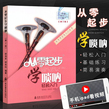 正版唢呐入门教程 从零起步学唢呐 轻松入门 唢呐初学入门基础练习曲教材教程曲谱书 上海音乐学院 唢呐