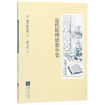 近代伦理思想小史/民国小史丛书
