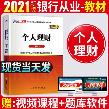 银行从业资格考试教材2021初级中级银行官方教材辅导真题法律法规与综合能力个人理财贷款银行管理 个人理财教材单本