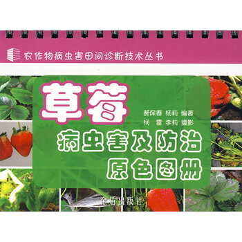 莓病虫害及防治原色图册