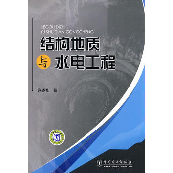 结构地质与水电工程