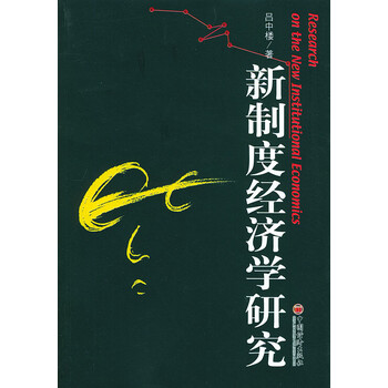 新制度经济学研究【正版书籍，畅读优品】