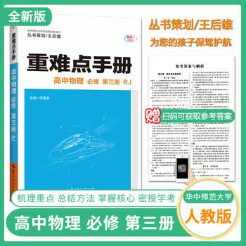 【配套新教材】2021新高一重难点手册高中物理必修第三册人教版RJ必修三3王后雄学案解读同步讲解练习