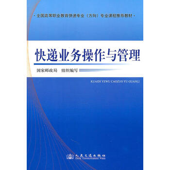 快递业务操作与管理