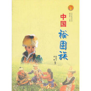 中华民族全书·中国裕固族