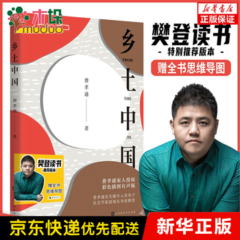 乡土中国 费孝通 清华校长给本科新生赠书 彩插导读有声版 费孝通著赵旭东导读推荐