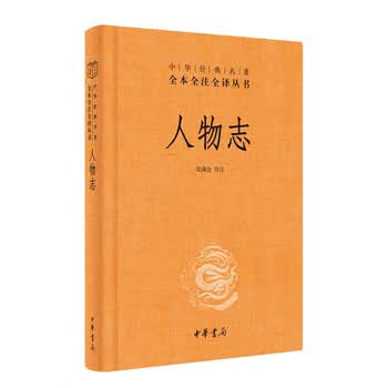人物志（中华经典名著全本全注全译丛书/三全本）