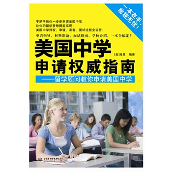 美国中学生申请指南--留学顾问教你申请美国中学【正版图书，放心下单】
